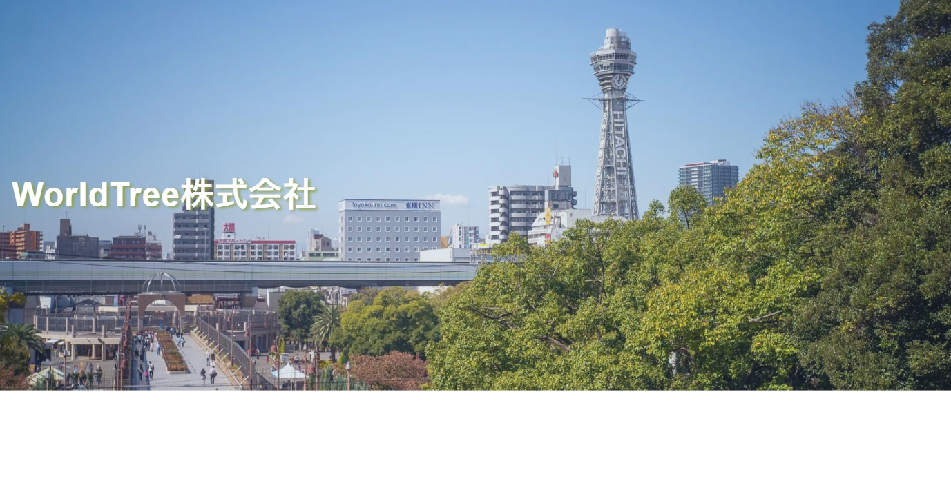 WorldTree株式会社 – 安心で楽しい環境での癒しとエンターテインメントを提供いたします